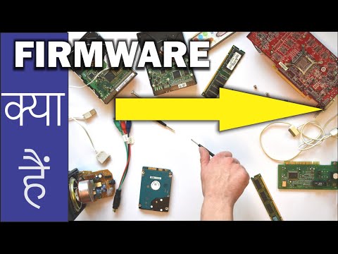 What is firmware in hindi | firmware kya hota hai | firmware explained | फर्मवेयर क्या होता हैं