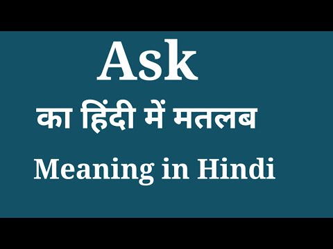 Ask meaning in Hindi/Ask का हिंदी में अर्थ/English Vocabulary
