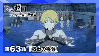 [25冬] Re0 第63話 戦士の称賛 先行圖＆預告 - PTT評價