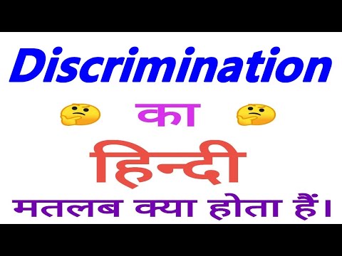 Discrimination meaning in hindi | Discrimination ka matlab kya hota hain | Discrimination ka arth