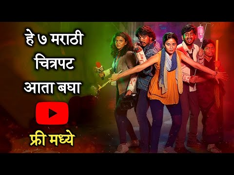 7 Marathi Movies Now Available On YouTube | BHUSHNOLOGY Marathi |