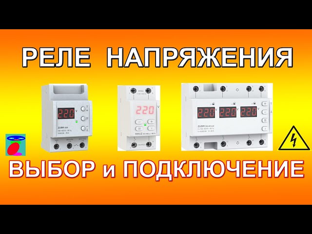 Как Подключить Реле Контроля Напряжения