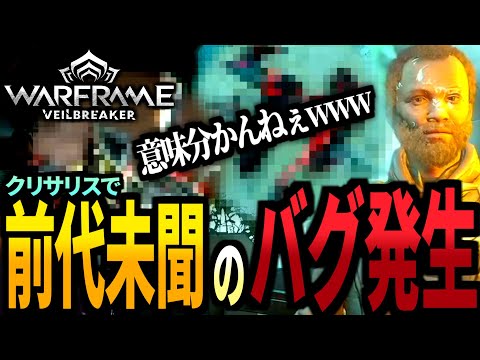 【Warframe】Zariman地位上げ中に、前代未聞のバグに襲われるテンノ【配信切り抜き】