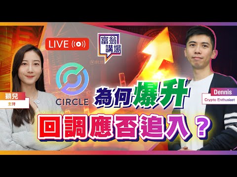 恒指重上24000,美股再挑戰年內高位!穩定幣Q&A | Circle爆升,背後在炒甚麼?【LIVE 富翁講場】2025/6/25 #Dennis #穩定幣 #CRCL