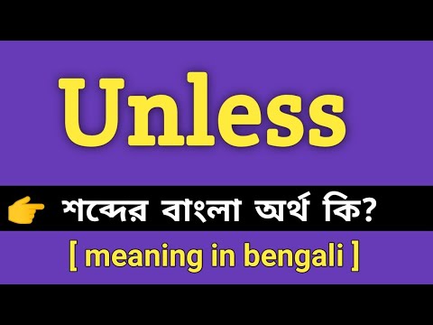 Unless Meaning in Bengali || Unless āĻļāĻŦā§āĻĻā§āϰ āĻŦāĻžāĻāϞāĻž āĻ
āϰā§āĻĨ āĻāĻŋ || Bengali Meaning Of Unless