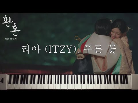 커뮤니티 > 리아 (ITZY) - 푸른꽃 (환혼, 빛과 그림자 OST)