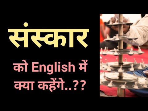 संस्कार को English में क्या बोलते हैं | Sanskar ko english me kya kahate hai | Sanskar in English