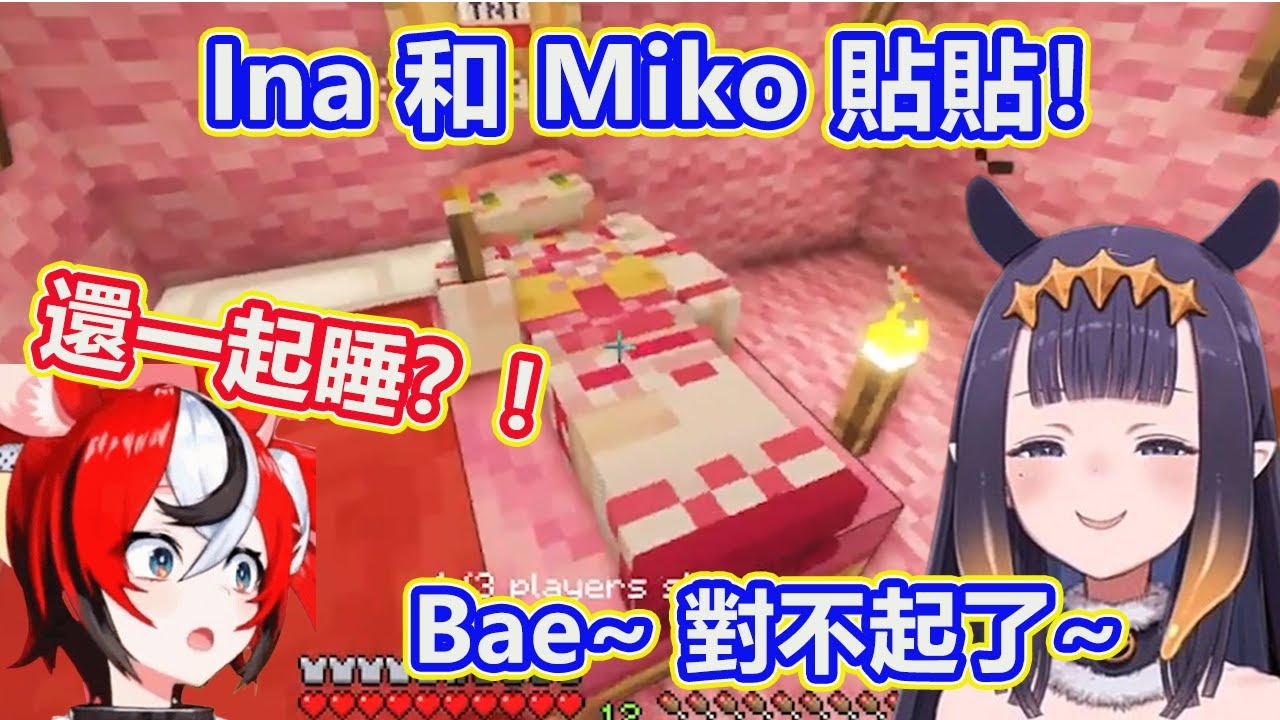 Ina 和 Miko 一起睡了？！ Ina: Bae, 對不起了，Miko 是我的了！ 【Hololive 中文精華】 | Hololive烤肉架協會