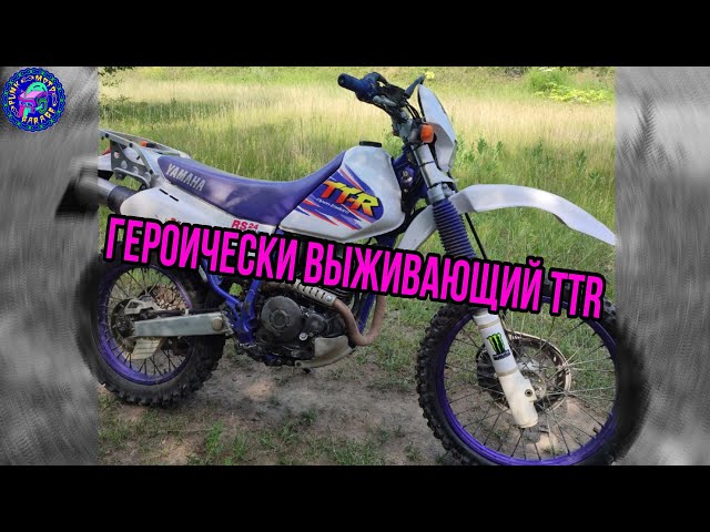 Обзор Ямаха 250 Ттр