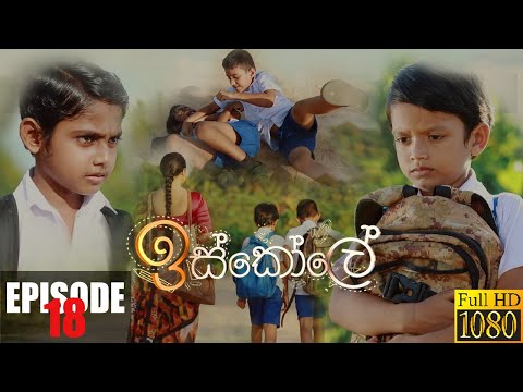 Iskole Episode 18 | 2021-03-31