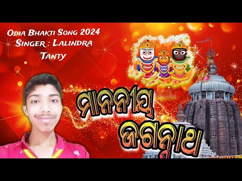 Mananiya Jagannath || Odia New Bhajan Song || By Lalindra Tanty