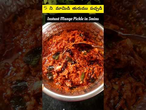 మామిడికాయ తురుము పచ్చడి|కప్పు కొలతలతో|5mins pickle #shorts #ashortaday #youtubepartner