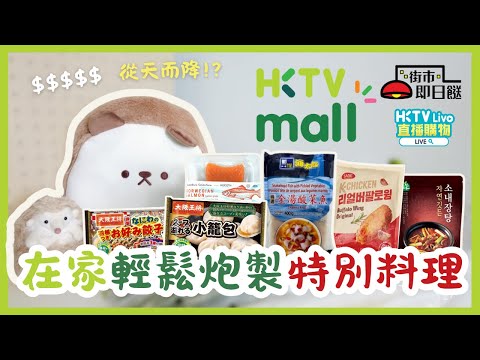 💚 HKTVmall 購物分享🫶🏻【在家輕鬆炮製特別料理‼️】Mall Dollar 現金獎賞 💰|門市直播優惠📣|街市即日餸🚛|九龍城魚鮫皇🍢|大阪王將煎餃小籠包🥟|水牛城雞翼🍗|酸菜魚🐟