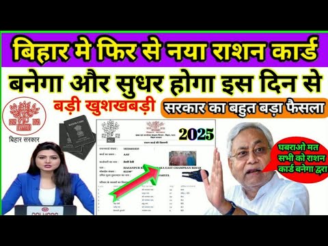 Bihar Me Naya Ration Card Kab Se Banega 2025|Ration Card Kab Se Banega ! 3 लाख नया राशन कार्ड बितरण