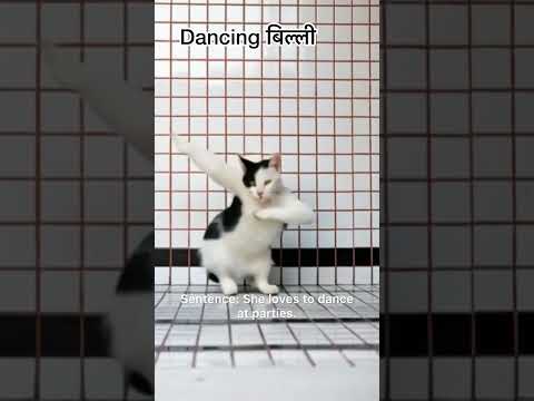 Dancing ΰ€¬ΰ€Ώΰ€²ΰ₯ΰ€²ΰ₯ | Daily Use word with meaning #vocabulary #english