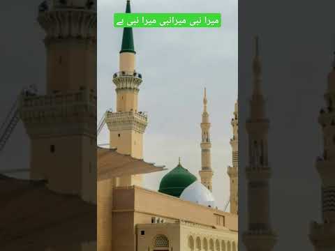 میرا نبی میرا نبی میرا نبی ہے