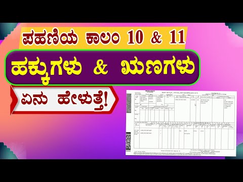 ಪಹಣಿ ಕಾಲಂ ನಂಬರ್ 11&10 ನಿಮಗೆಷ್ಟು ಗೊತ್ತು? RTC Karnataka // RTC Download in Kannada // RTC Details.
