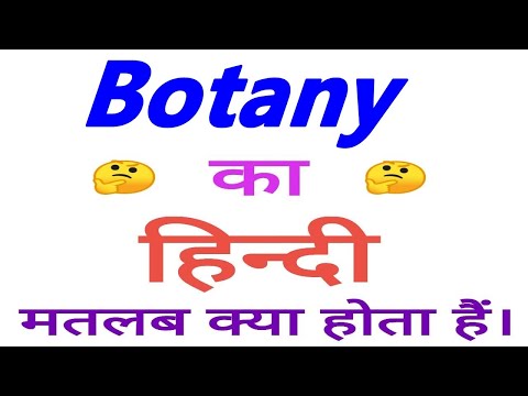 Botany meaning in hindi | Botany ka matlab kya hota hai | Botany in hindi