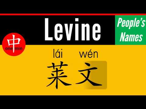 How to Say Your Name LEVINE in Chinese?