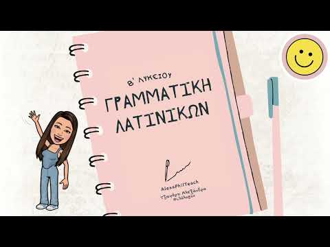 ΓΡΑΜΜΑΤΙΚΗ ΛΑΤΙΝΙΚΩΝ ΜΑΘΗΜΑ 4. - Ουδέτερα β' κλίσης, αλληλοπάθεια, δεικτική αντωνυμία is-ea-id.