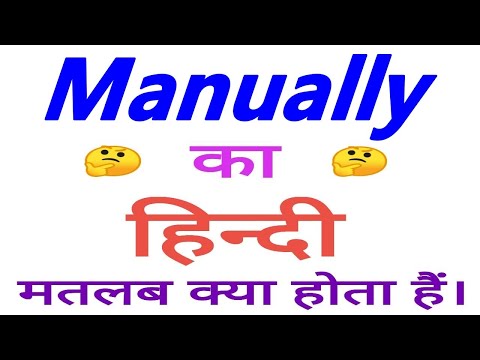 Manually meaning in hindi | Manually ka matlab kya hota hai | Manually in hindi