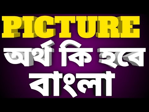 Picture meaning in bengali//picture বাংলা অর্থ কি হবে#picture#picturemeaninginbengali