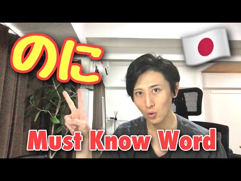 JLPT N4 Grammar How to Use のに "noni" | 2 Must Know Meanings of のに