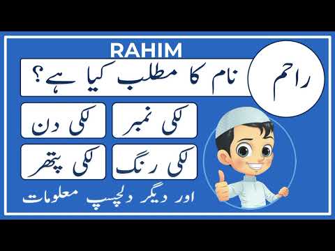 Rahim Name Meaning in Urdu | Rahim Naam Ka Matlab Kya Hai | Amal Info TV