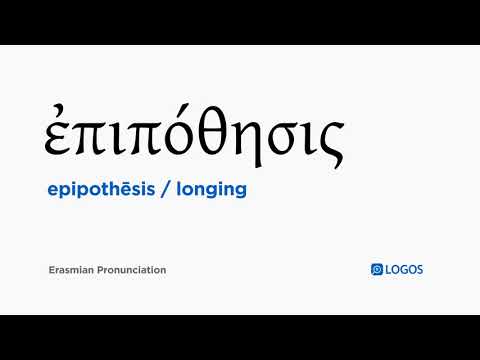 How to pronounce Epipothēsis in Biblical Greek - (ἐπιπόθησις / longing)