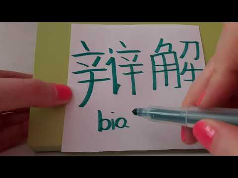 HSK6 exam Vocabulary 辩解 bianjie verb EXPLAIN , JUSTIFY , DEFEND ( POINT , VIEW ) PROVIDE EXPLANATION