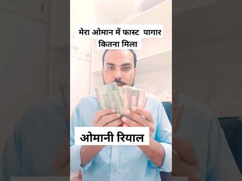 omani riyal to india paisa#omani riyal #fact #viral #viralshort #viralvideo #omani