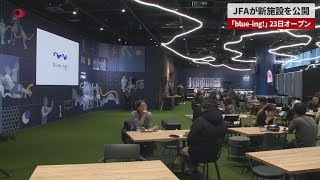 【速報】JFAが新施設を公開 「blue-ing!」23日オープン|47NEWS（よんななニュース）