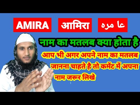 Amira Name Ki Meaning In Urdu | Amira Name Ka Matlab Kya Hota Hai