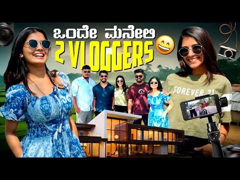 ಒಂದೇ ಮನೇಲಿ 2 Vloggers ಇದ್ರೆ ಏನಾಗುತ್ತೆ ನೋಡಿ 😅 | Nikhil Nisha Vlogs #nikhilnishavlogs
