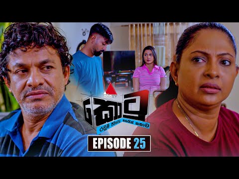 Kotu Episode 25 | 2025-12-12