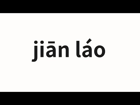 How to pronounce jiān láo | 监牢 (Monitor in Chinese)