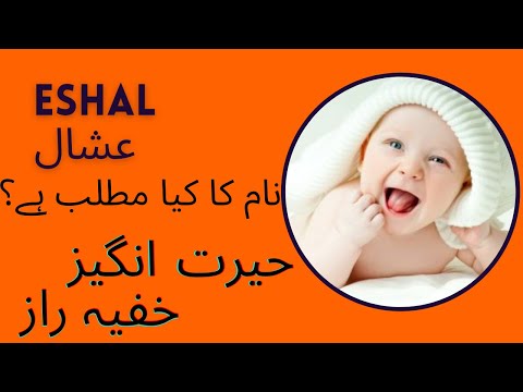 Eshal |عشال | Name Meaning In Urdu | Eshal Name Ka Matlab | Eshal Meaning | Urdufy