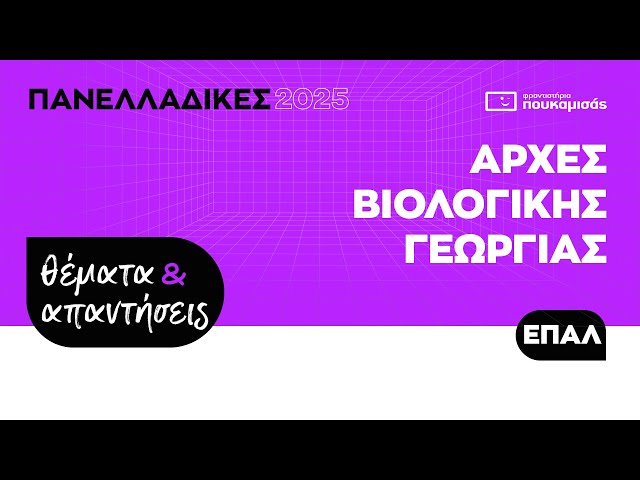 Πανελλήνιες 2025 ΕΠΑΛ: Οι λύσεις και τα σχόλια στο μάθημα Αρχές ...