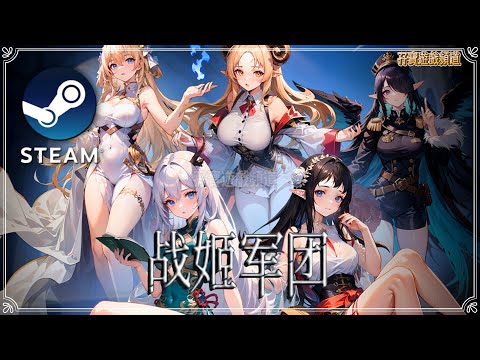 【手遊試玩】戰姬軍團 (Steam)