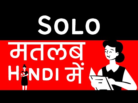 Solo Meaning in Hindi/Urdu | Meaning of Solo | Solo ka matlab? | Solo क्या है?