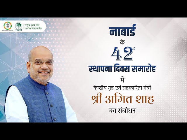 HM Amit Shah addresses the 42nd foundation day of NABARD, Delhi (12 ...