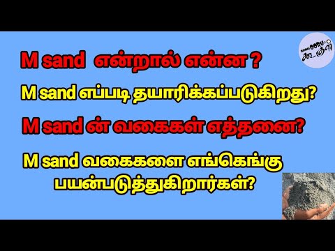 What is M-Sand? | Types of M-Sand | Explained in Tamil | Nammaoorugoogle