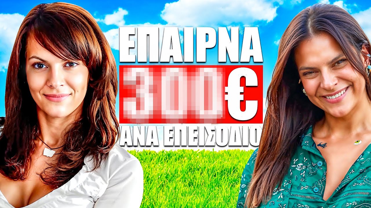 Η Σμαράγδα Καλημούκου αποκάλυψε πόσα χρήματα έβγαλε από τη σειρά ...