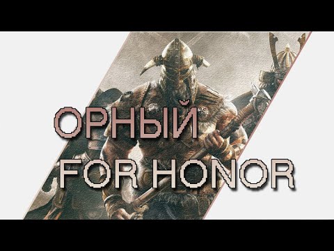 Steam Community :: Video :: Однажды в For Honor.