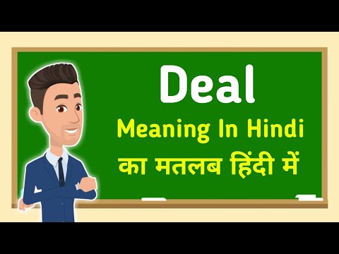Deal meaning in hindi || Deal का मतलब हिंदी में