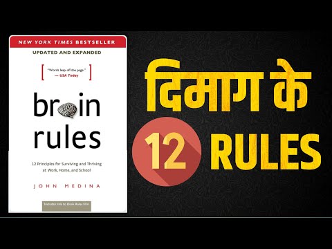Brain Rules by John Medina | Book Summary in Hindi | Audiobook | 12 Brain Rules To Change Your Life