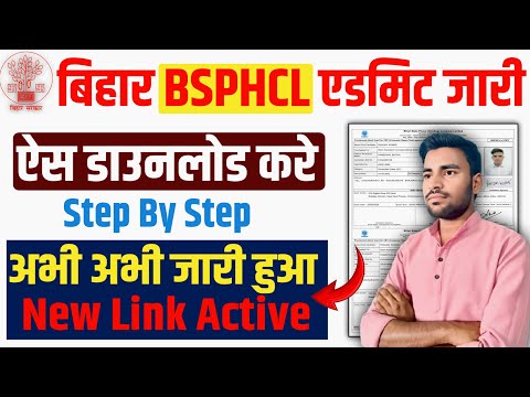 BSPHCL Admit Card 2025 Download Kaise Kare | Bihar BSPHCL Admit Card | BSPHCL Admit Card 2025