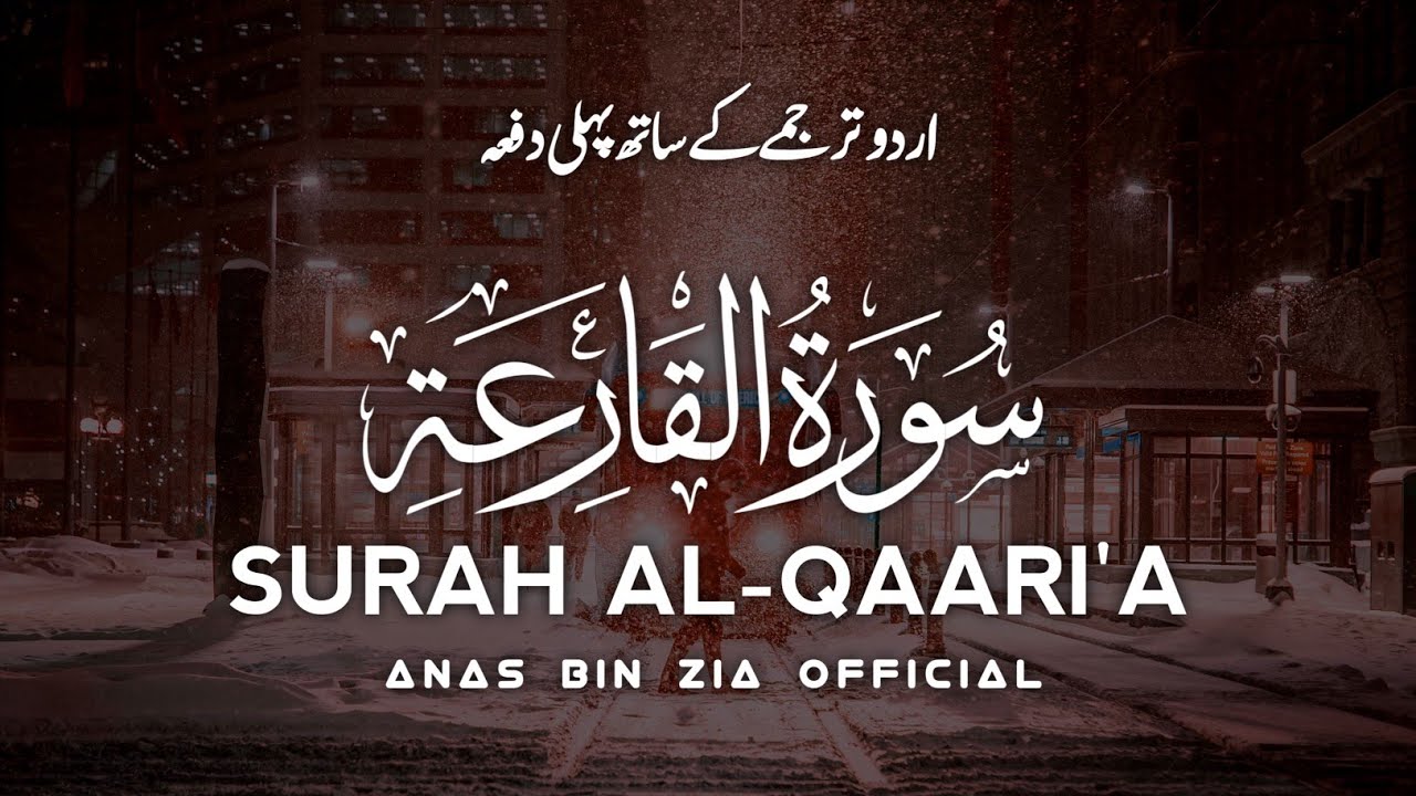 Surah Al Qaaria Anas Bin Zia سورۃ القارعہ انس بن ضیاء With