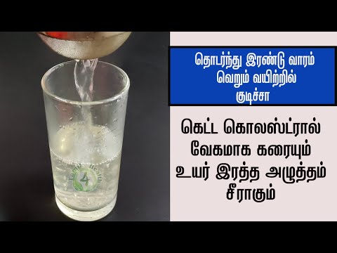 இரத்த அழுத்தம் கொலஸ்ட்ரால் வேகமாக குறைக்கும் அற்புத பானம் cholestrol,bp remedy@tamil4health