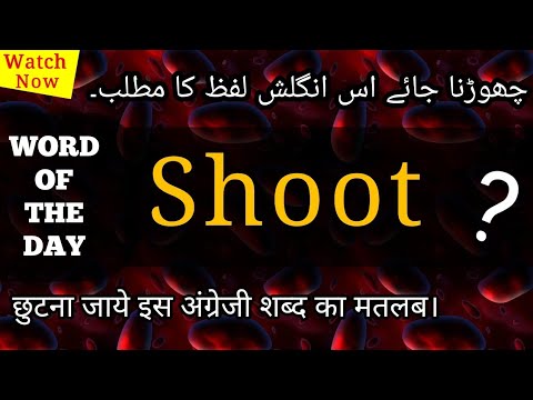 Shoot meaning in URDU/HINDI | Shoot ka Matlab | What is the meaning of shoot | Shoot translation
